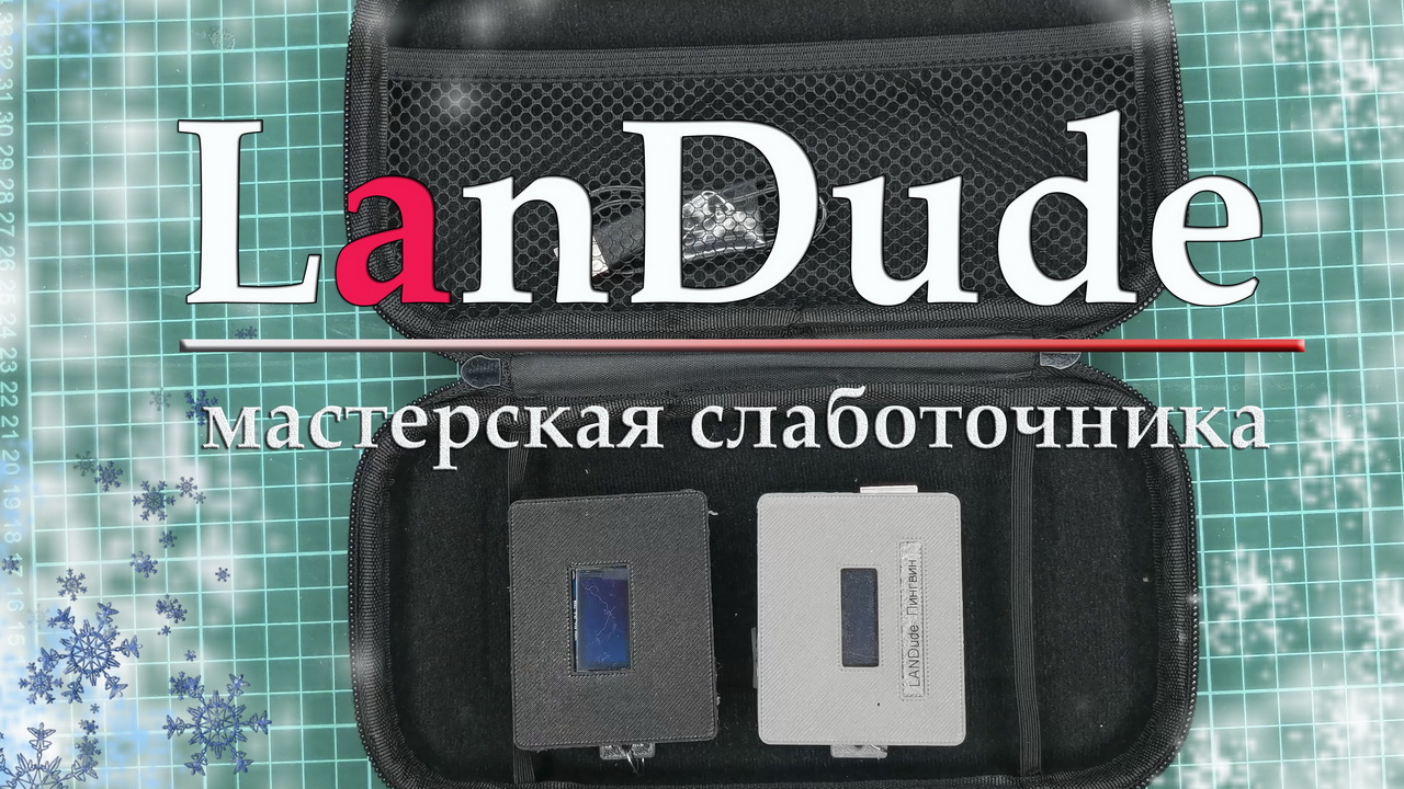 LanDude твой сетевой помощник