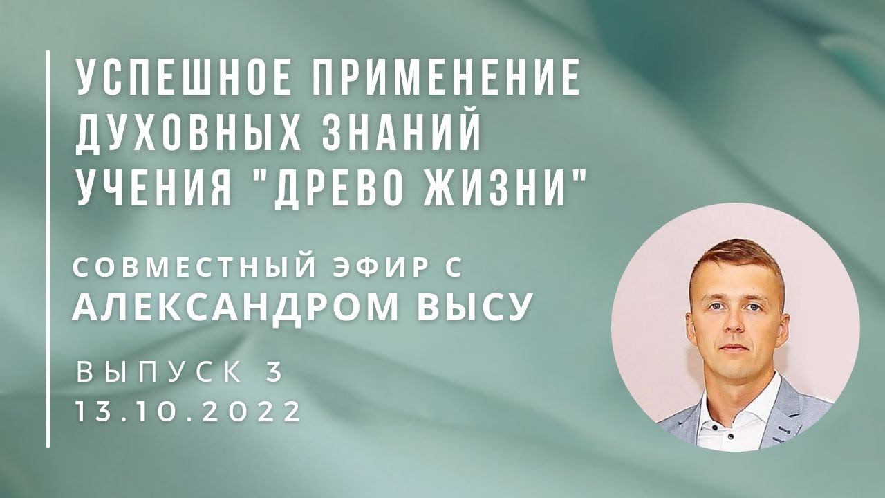 Успешное применение знаний учения "Древо Жизни". Выпуск 3. Эфир с Александром ВЫСУ. 13.10.2022 г.