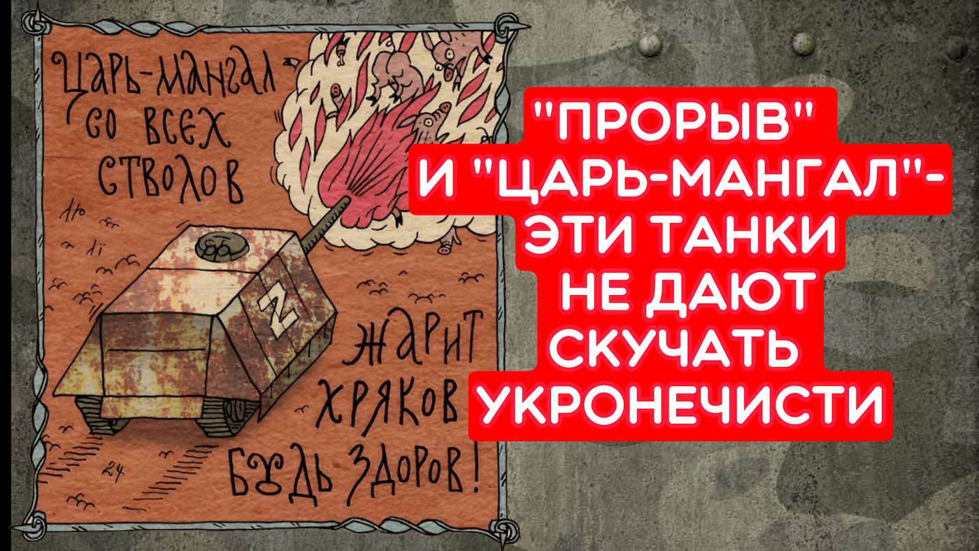 "Прорыв" и "Царь-мангал"— эти названия наших танков наводят ужас на укронечисть.