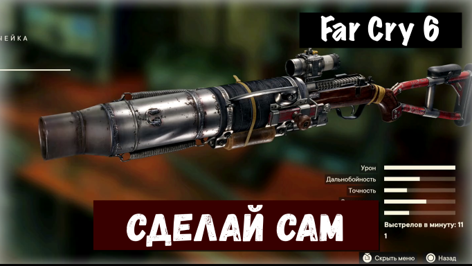 Far Cry 6. Do It Yourself / Сделай сам