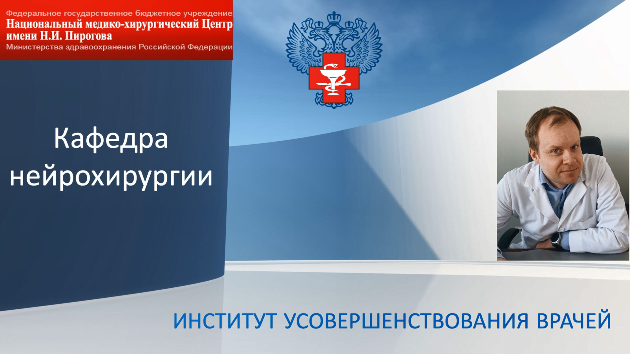 Кафедра нейрохирургии