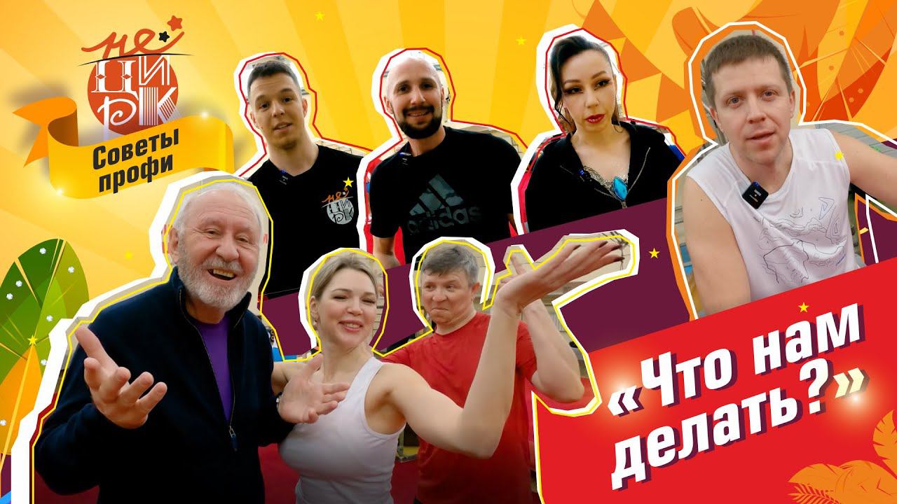Что нам делать? | Советы профи