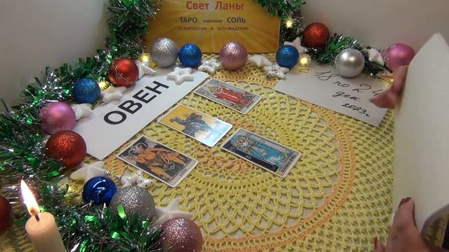 1 - ОВЕН - прогноз ТАРО - с  18.12.2023г. по  24.12.2023г. + Послание от Высших Сил.