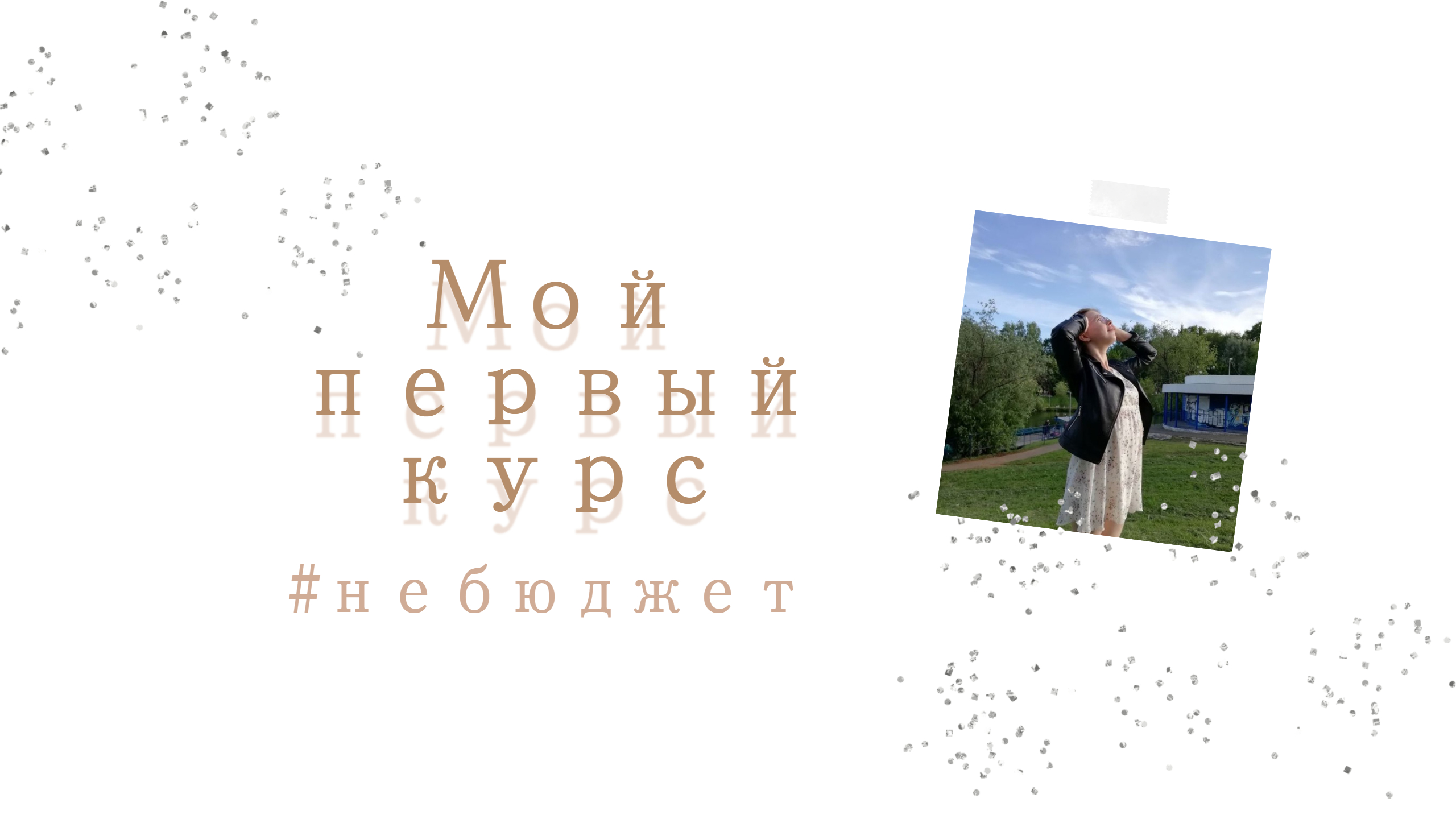 Мой первый курс/журфак