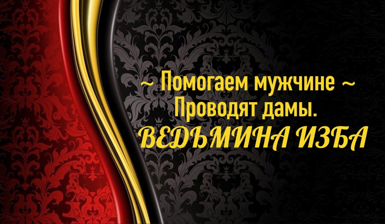 ПОМОГАЕМ  МУЖЧИНЕ...ПРОВОДЯТ ДАМЫ..АВТОР: ИНГА ХОСРОЕВА
