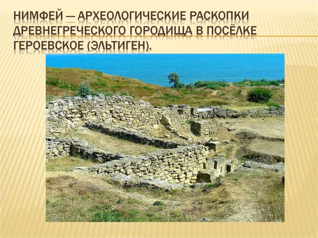 Древний город Нимфей