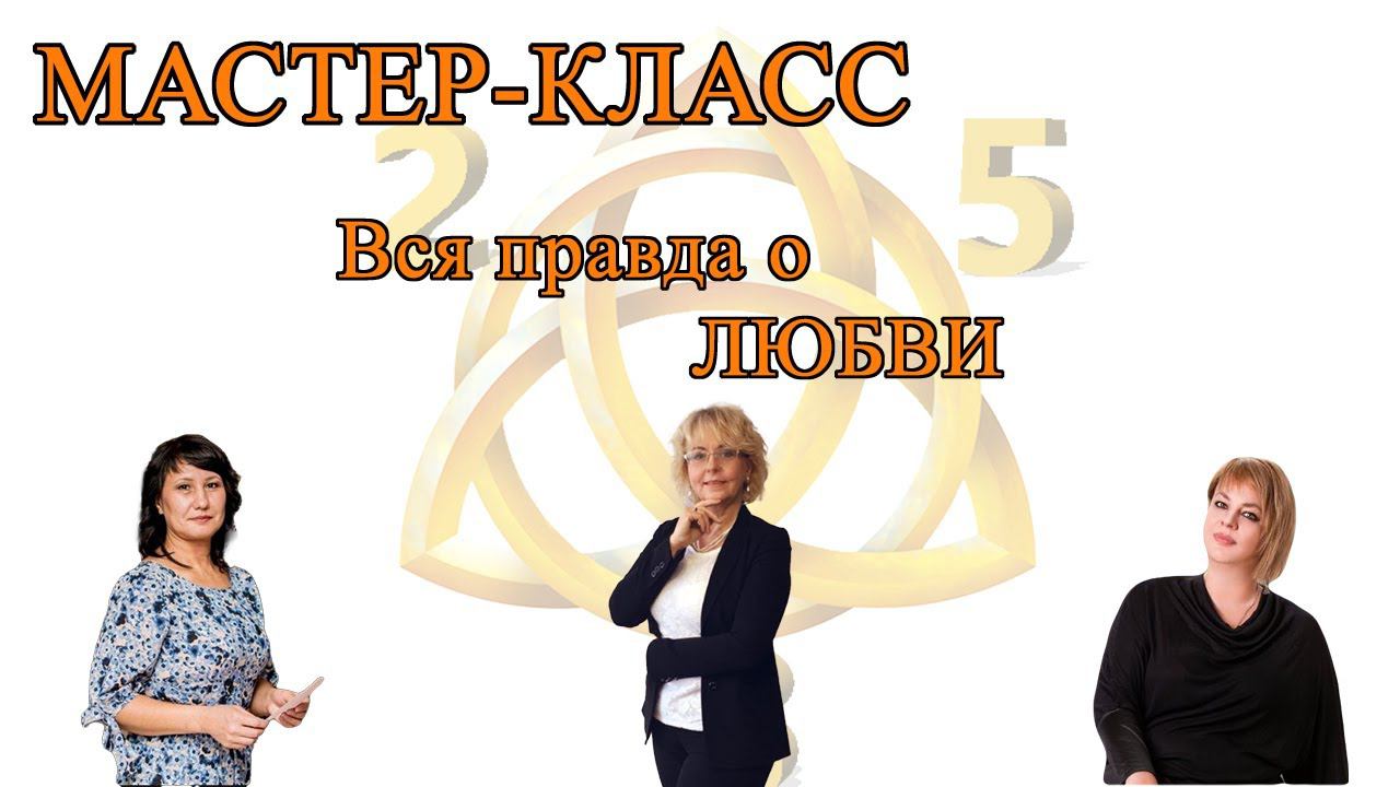 МАСТЕР-КЛАСС- Вся правда о ЛЮБВИ