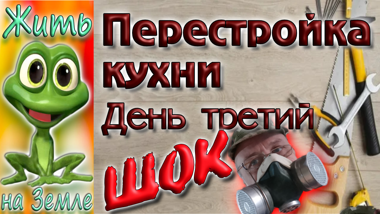 Кухня. День третий. Снимаю гипсокартон с потолка. Это шок.
