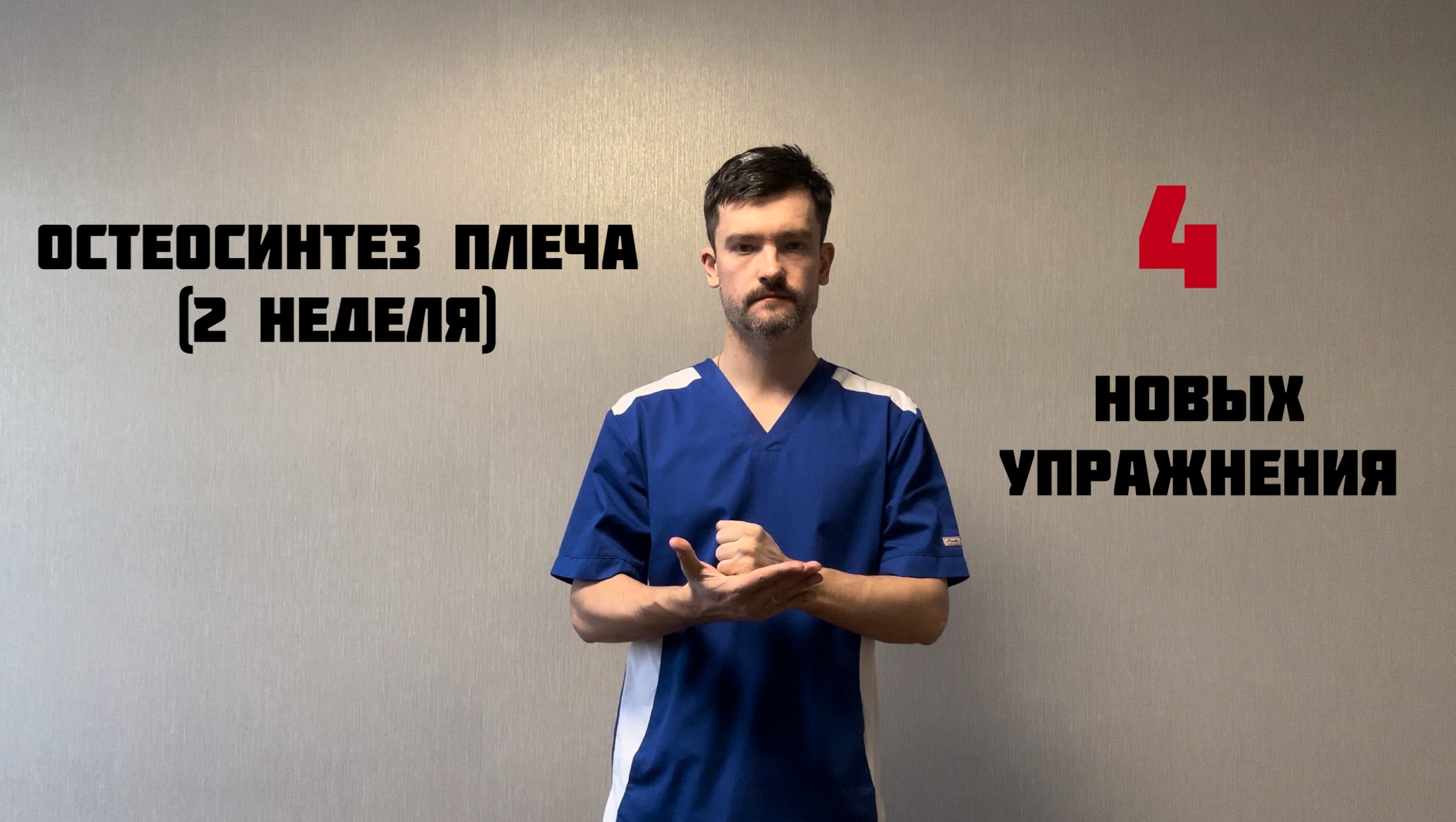 Остеосинтез плеча (2 недели после операции), упражнения.
