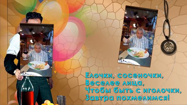 Шуточное поздравление к Дню рождения мужа