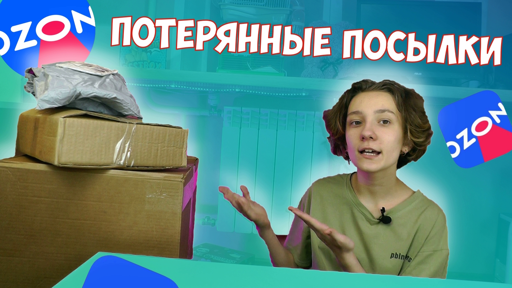 Купила потерянные посылки с OZON и Почты. Окупятся ли они? ЧТО ВНУТРИ?