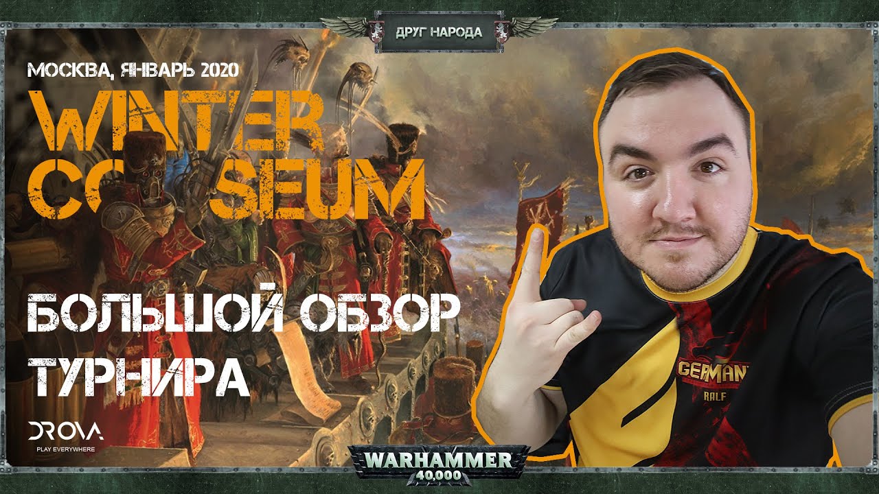 Большой обзор командного турнира Winter Coliseum 2k20 / Москва / Январь 2020