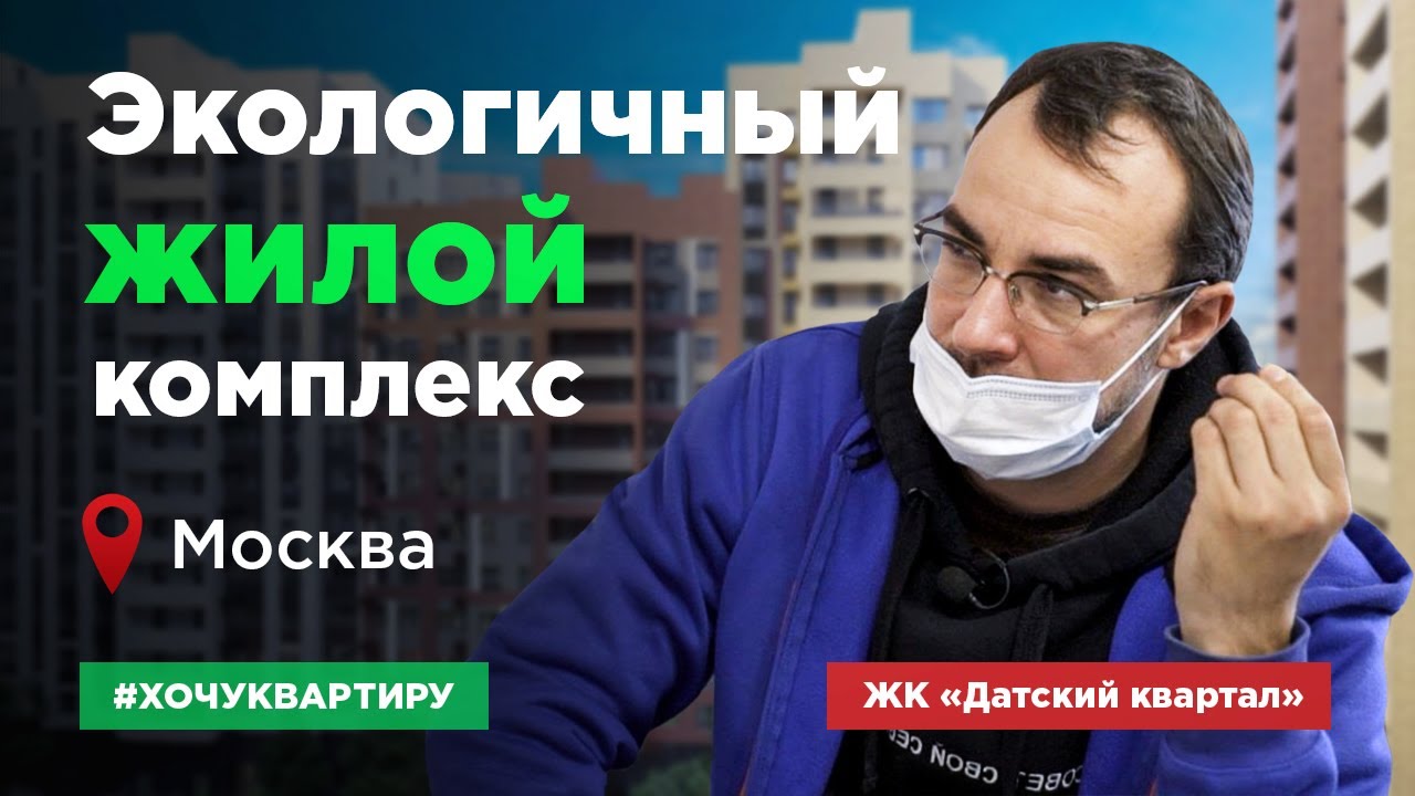 Экологичный жилой комплекс. ЖК «Датский квартал» #ХочуКвартиру