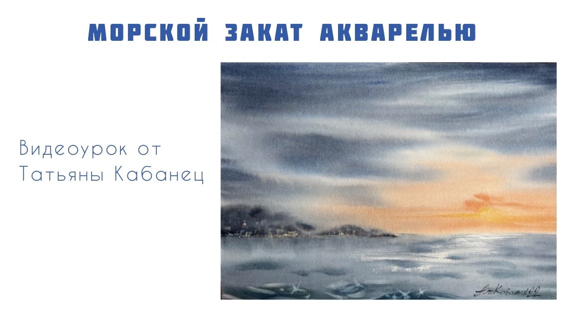 ВИДЕОУРОК. МОРЕ. АКВАРЕЛЬ.