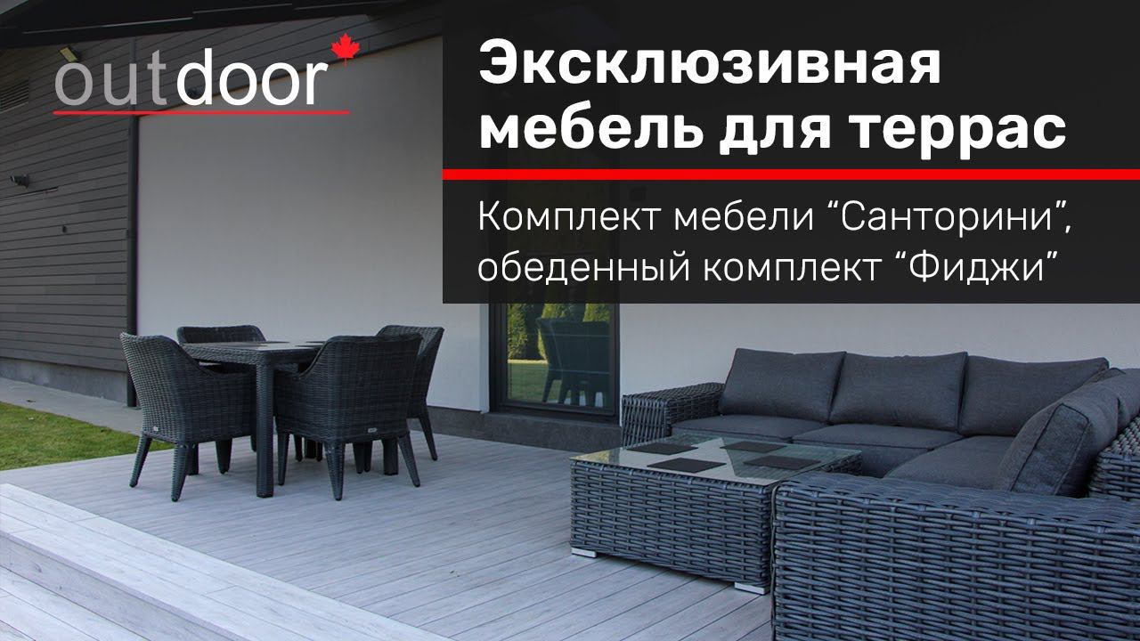 Мебель для террасы. "Санторини" и "Фиджи"