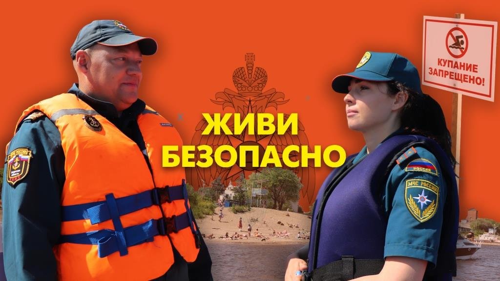 Живи безопасно. Выпуск №5. Правила безопасного поведения на воде