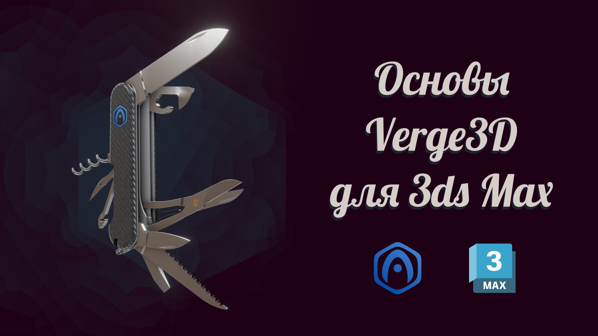 Основы «Вердж3Д для 3дс Макса» - 01 - Вступление
