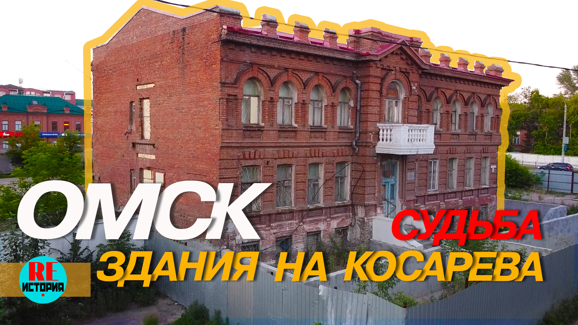 Омск. Судьба здания на Косарева
