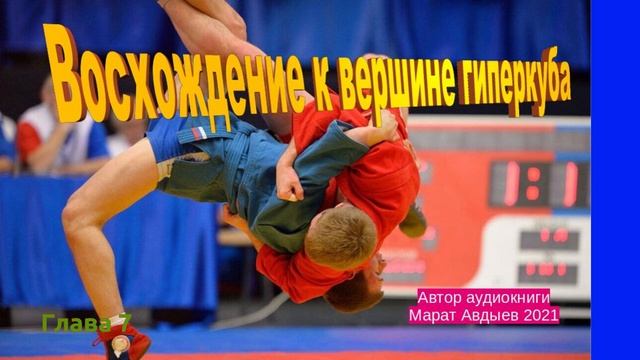 Глава 7 Борьба