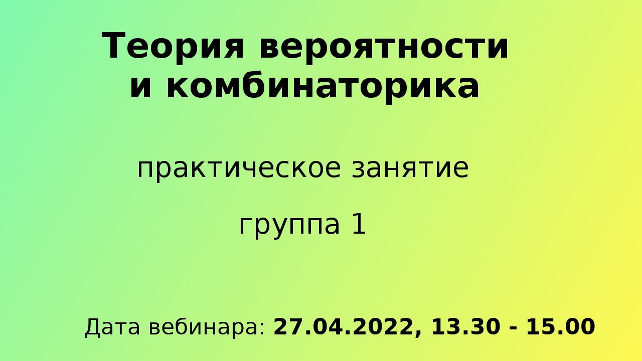 ТВ и комб, ПЗ, группа 1, 27-04-2022, 13.30 - 15.00