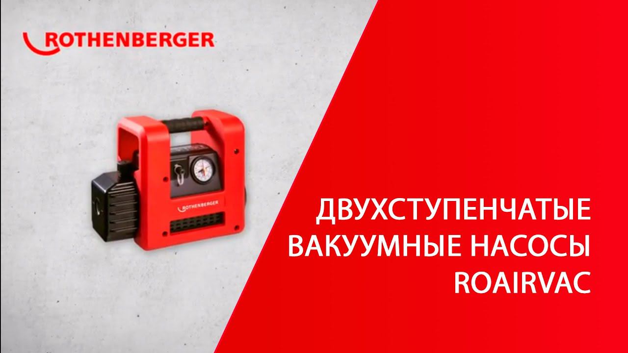 Двухступенчатые вакуумные насосы ROTHENBERGER ROAIRVAC R32 1.5/3.0/6.0/9.0