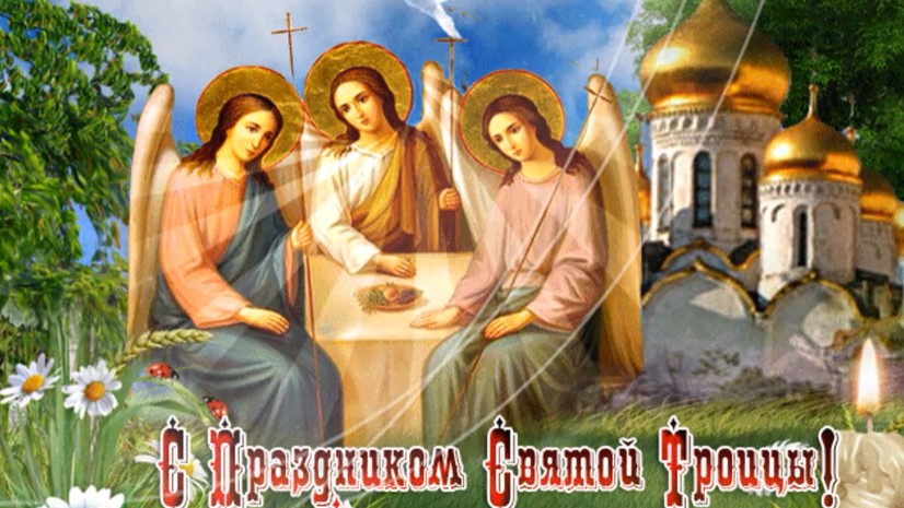 В этот чудесный и светлый день спешу поздравить вас с прекрасным Днем Троицы!