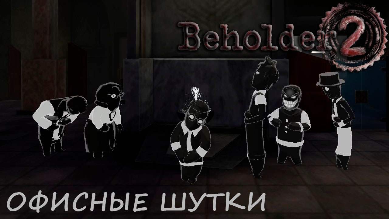Beholder 2: #3 Злые Коллеги