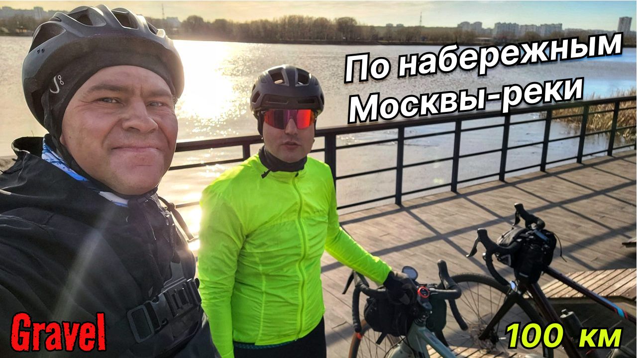 По набережным Москвы-реки. Наши первые 100 км в 2022. Апрельское начало велосезона.