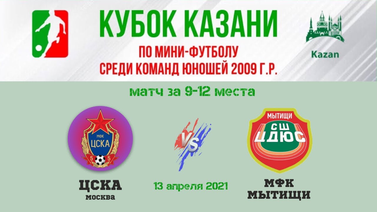 ЦСКА 2009 - МФК Мытищи || Кубок Казани по мини-футболу || стыковой матч за 9-12 места