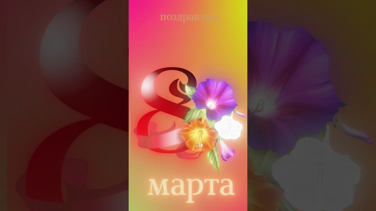 С 8 марта!