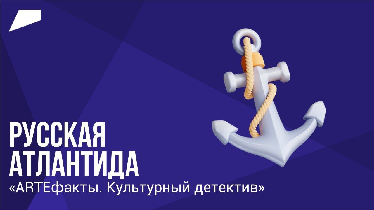 Русская Атлантида // ARTEфакты. Культурный детектив