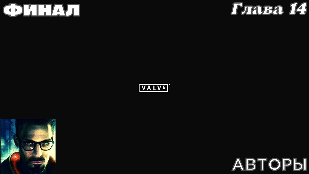 Half-Life 2. Глава 14. Авторы [ФИНАЛ]