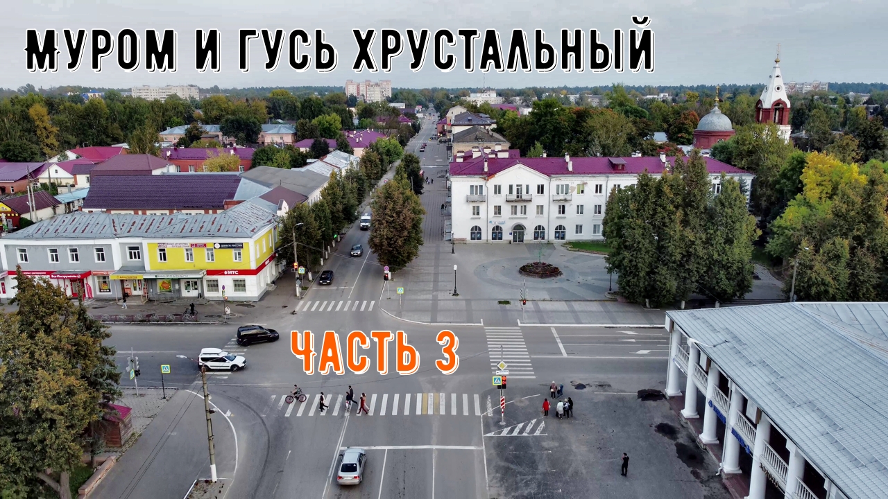 Золотое кольцо 2021 Муром и Гусь Хрустальный Часть 3 Drobek on the road #34 #муром #золотоекольцо