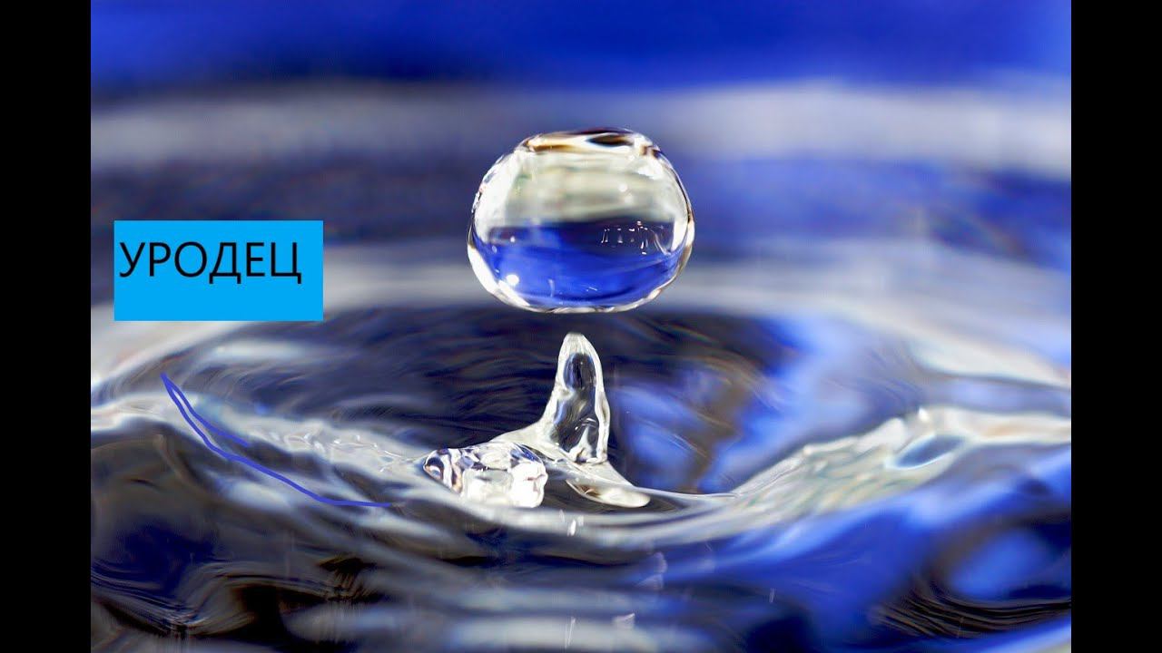 УРОДЕЦ. Бездвижимость.  Вода - это телевизор, архив. З2