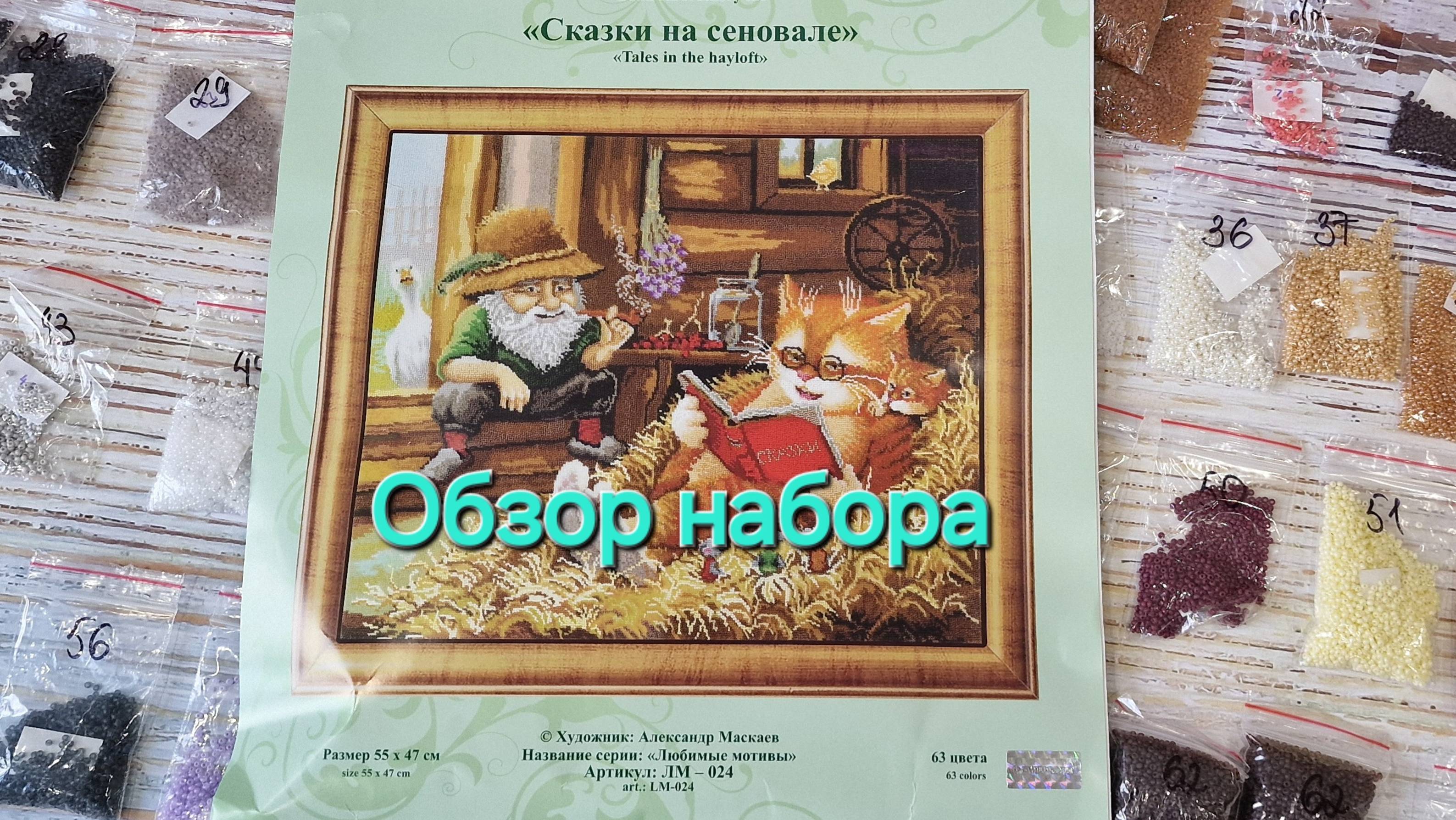 36.24 Обзор набора Сказки на сеновале. Золотые ручки