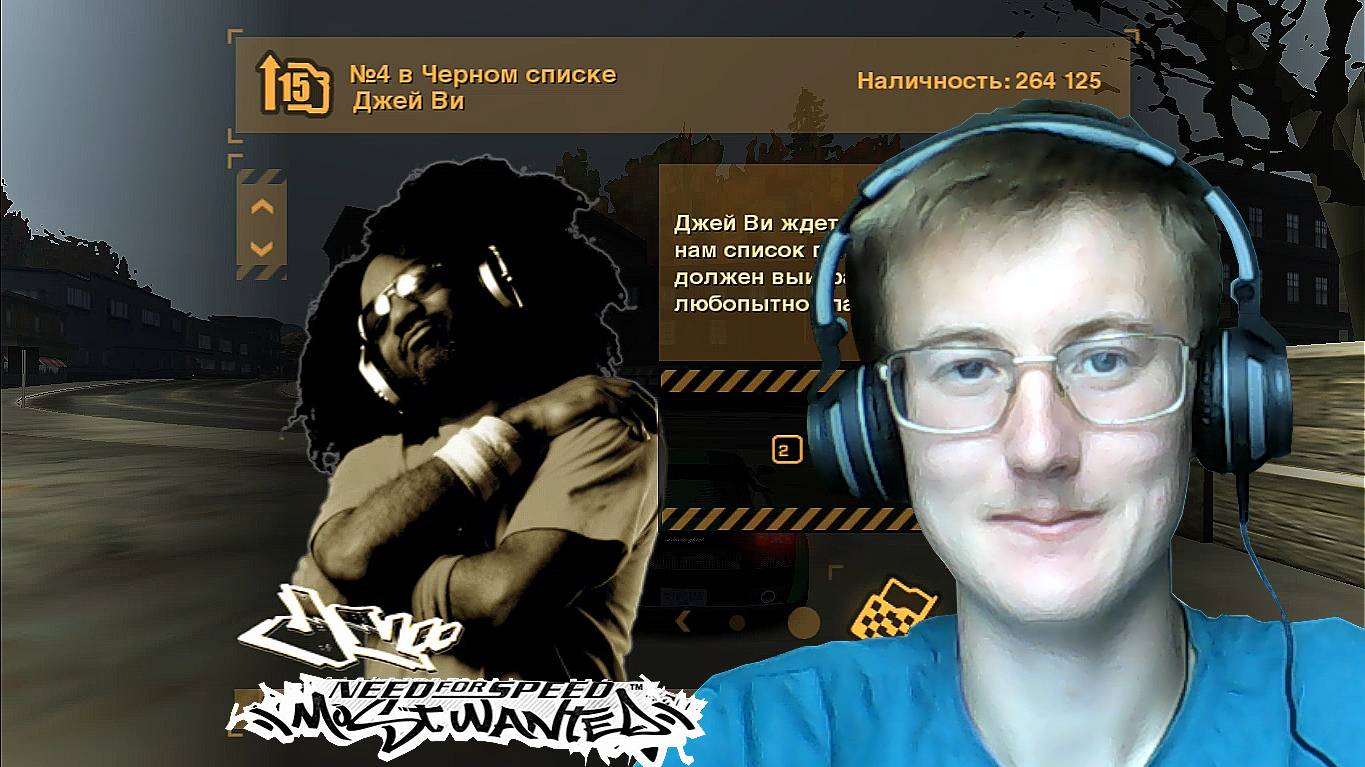 Минус Джей Ви_Need For Speed: Most Wanted #27