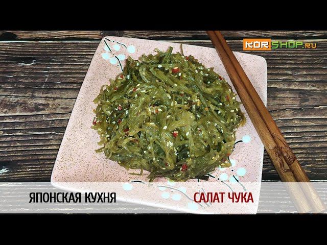 Японская кухня: Салат Чука