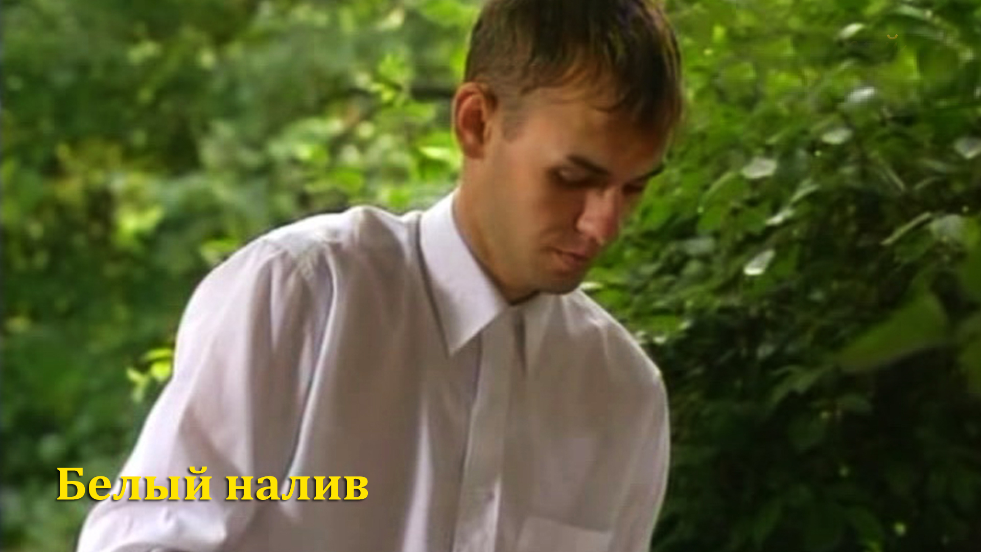 Дмитрий Осипов в фильме "Белый налив" (Эпизод)