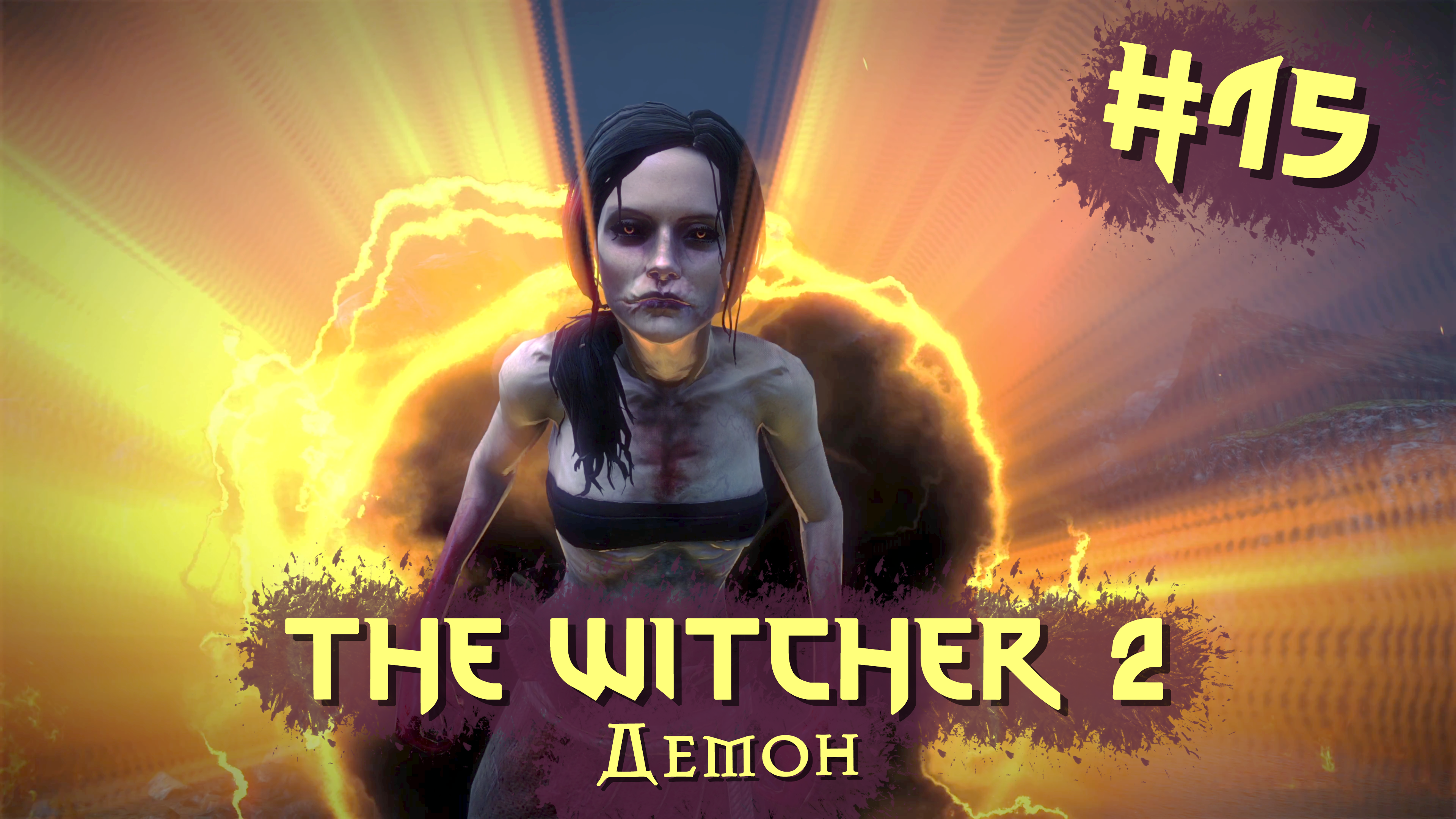 Демон | The Witcher 2 / Ведьмак 2 #015 [Прохождение] | Play GH