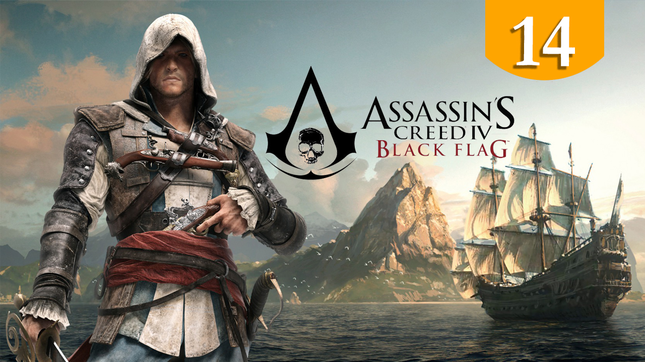 Королева пиратов и король дураков ➤ Assassin's Creed Black Flag ➤ Прохождение #14