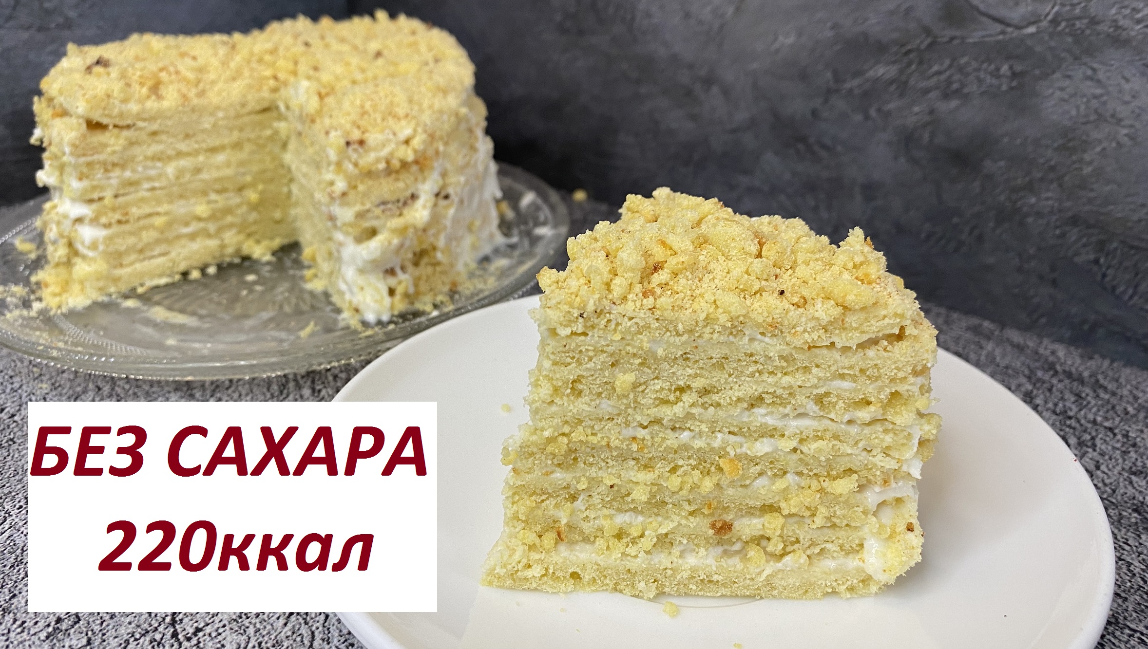 ПП НАПОЛЕОН, БЕЗ САХАРА, БЕЗ ГЛЮТЕНА, КБЖУ в описании