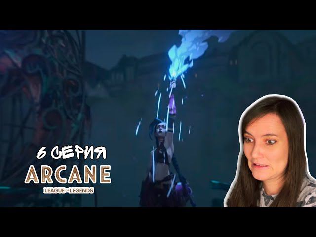 Аркейн | 6 серия | Реакция