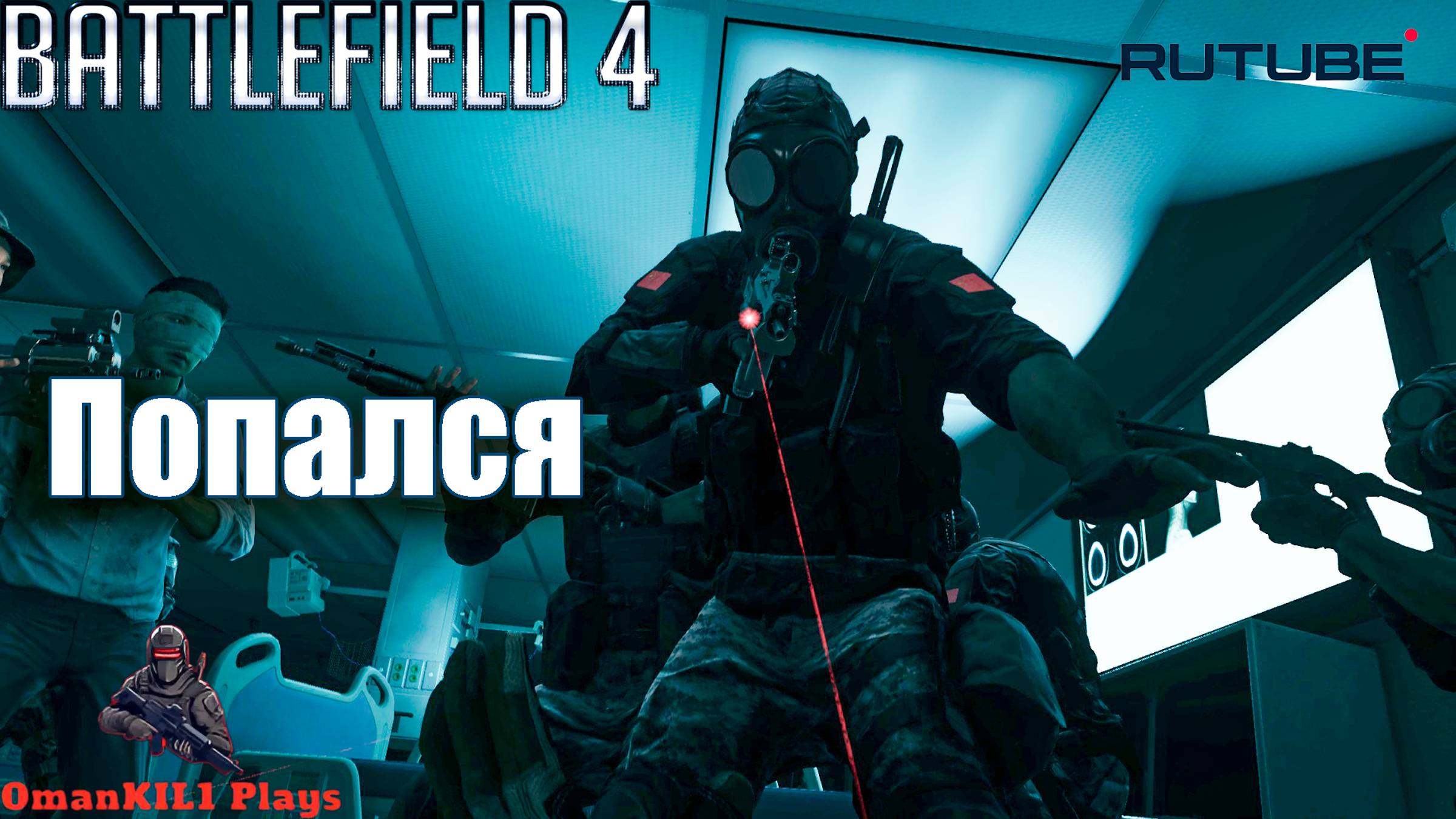 BATTLEFIELD 4
Часть 7 "Суэц"