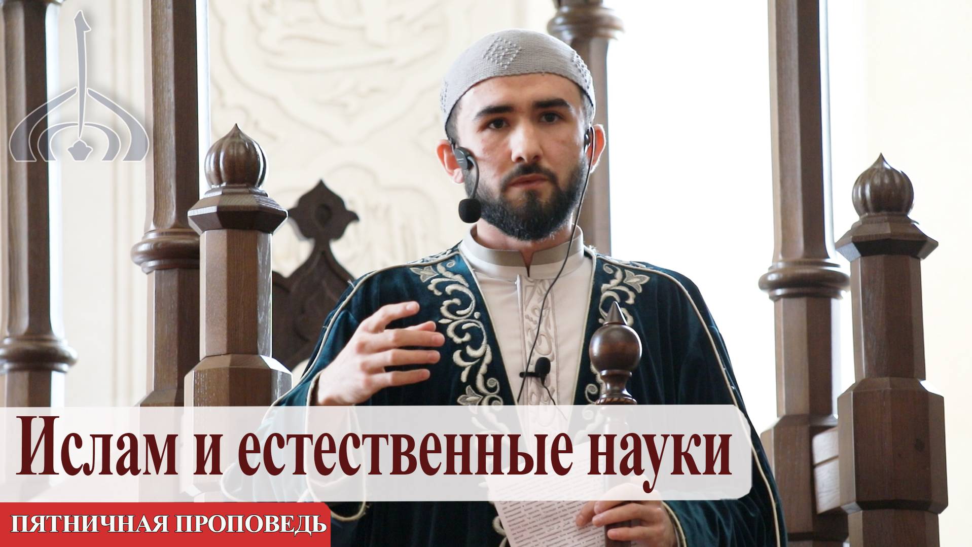 Ислам и естественные науки – Фозилов Джалолуддин | Пятничная проповедь