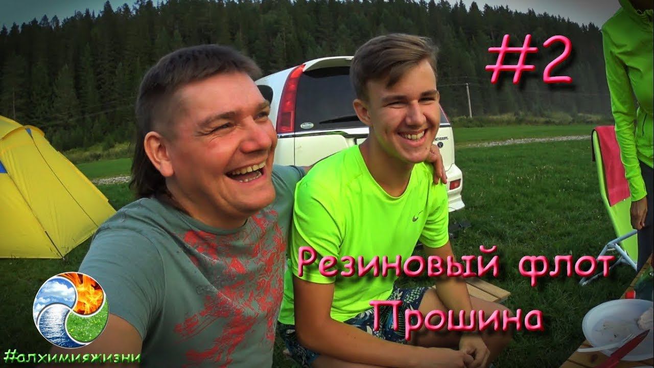 Резиновый флот Прошина #2/Мана/Береть/Первый вечер/
