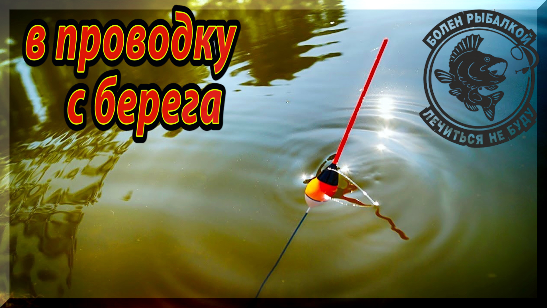 _Твичинг_ с поплавком. Как быстро собрать рыбу. Ловля в проводку с берега на удочку. Рыбалка на Оке.