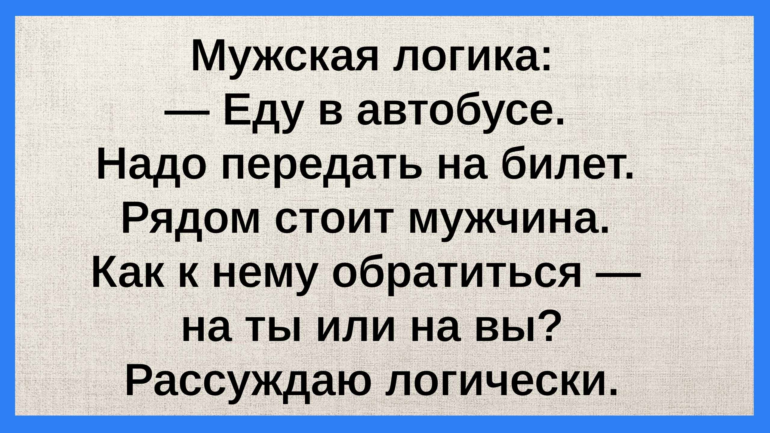 Мужская Логика в Экспрессе! Новые анекдоты и смешные истории каждый день, без повторов! Юмор, Смех!