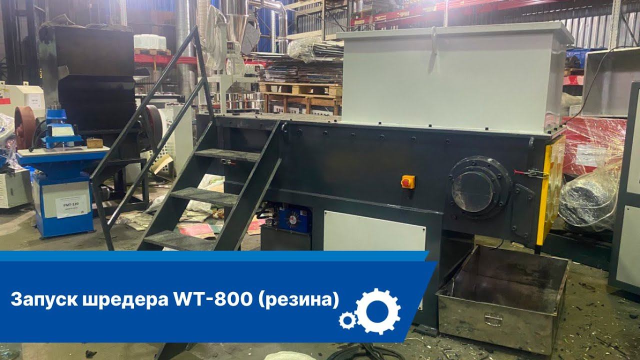 Измельчение резины на шредере WT 800
