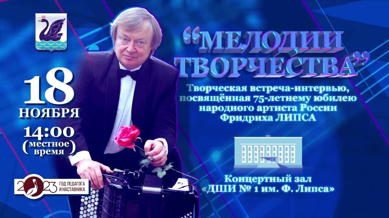 «Мелодии творчества». Творческая встреча-интервью, посвящённая 75-летнему юбилею Фридриха Липса.
