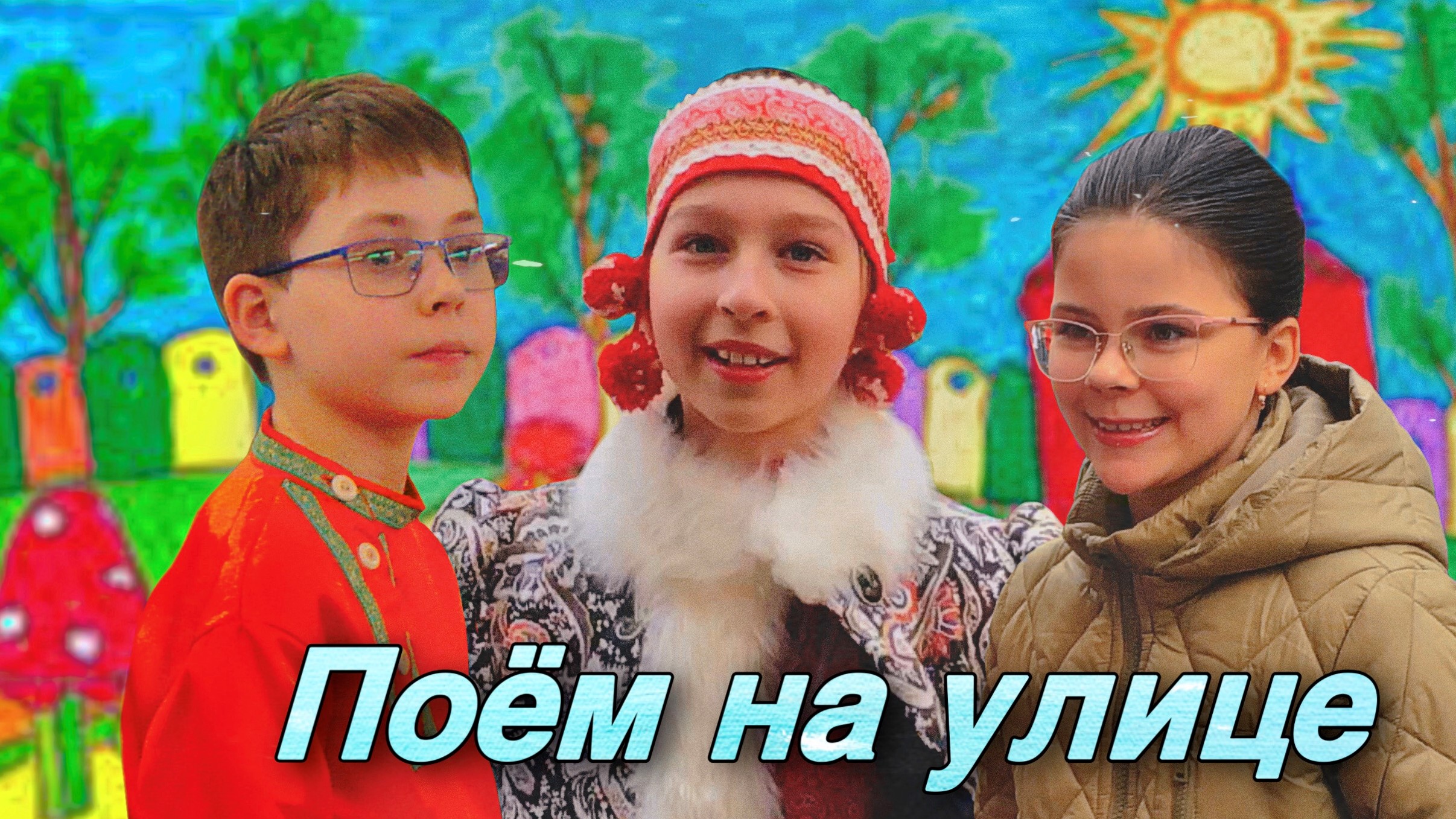 ПОЁМ НА УЛИЦЕ Ансамбль "Маков цвет"